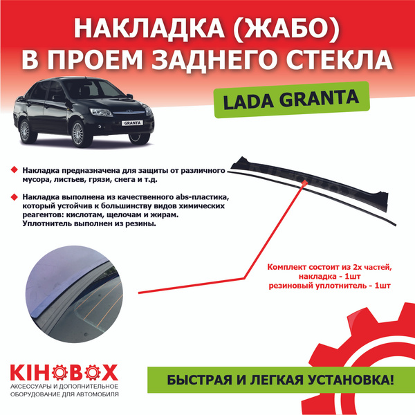 Накладка (жабо) в проем заднего стекла Лада Гранта седан купить по ...