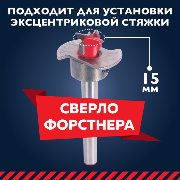 Сверло форстнера 15 мм с ограничителем для присадки эксцентриковой ...
