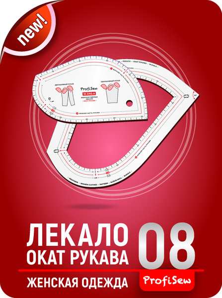 Лекало портновское для шитья. Линейка для кроя. "Женская одежда - окат ...