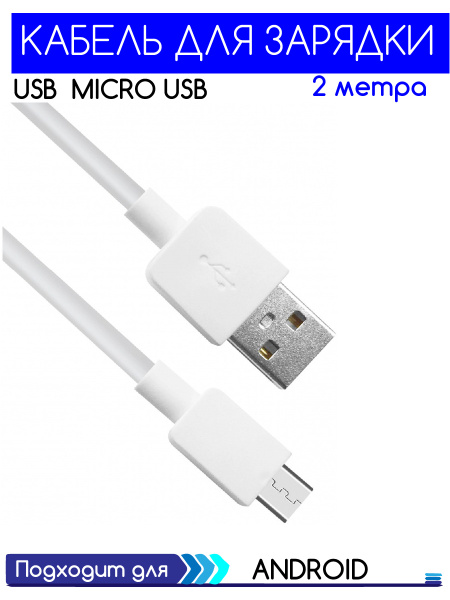 Кабель USB, microUSB Просто надо покупать Кабель Micro USB для зарядки ...