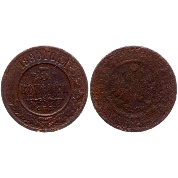 Россия 3 Копейки 1880 СПБ год - купить в интернет-магазине OZON с быстрой доставкой (653305805)