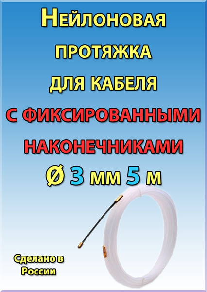 Протяжка нейлоновая NP-3.0/05 (5метров), NP-3.0/05, арт NP-3.0/05 ...