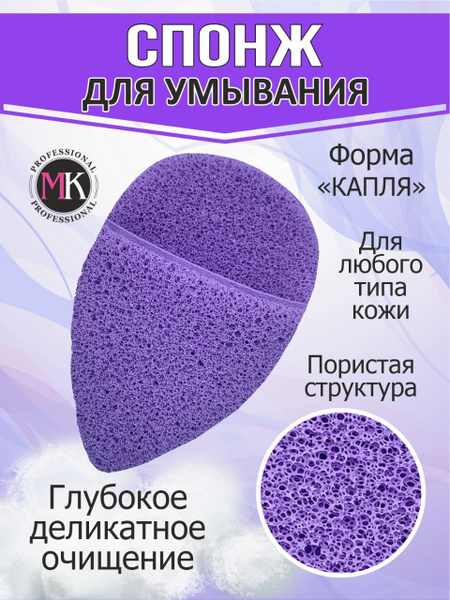 MK professianal Спонж для умывания лица с эффектом микропиллинга. Губка ...