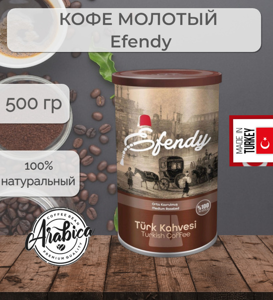 Молотый Турецкий Кофе Арабика мелкого помола, средней обжарки, Efendy ...