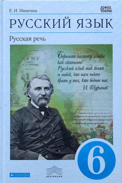 Никитина. Русский язык Русская речь 6 класс. Учебник. Вертикаль ...
