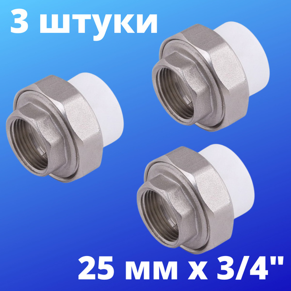 Муфта комбинированная разъёмная (американка) с внутренней резьбой 25 мм х 3/4", VALFEX, Россия ...