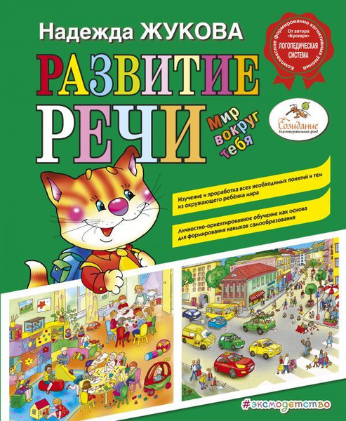 Развитие речи. Мир вокруг тебя - купить с доставкой по выгодным ценам в ...