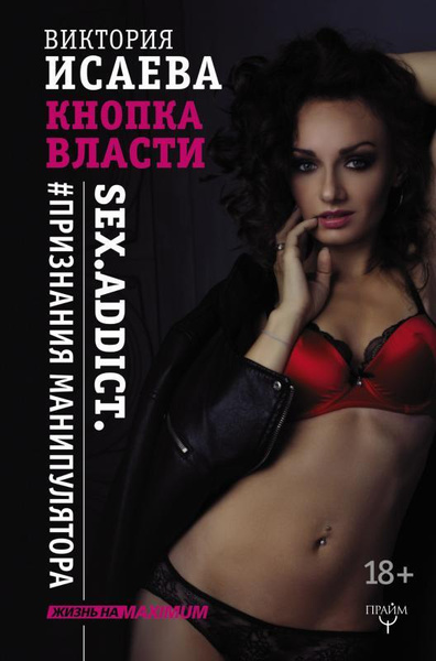Кнопка Власти Sex Addict Признания манипулятора Исаева Виктория