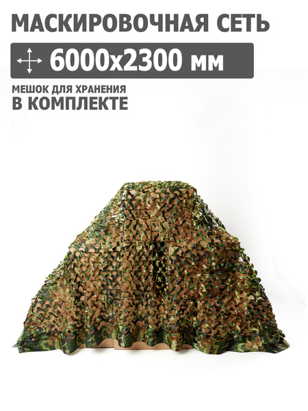 Маскировочная сеть 6000x2300 мм (оксфорд 210, нато), Tplus - купить с ...