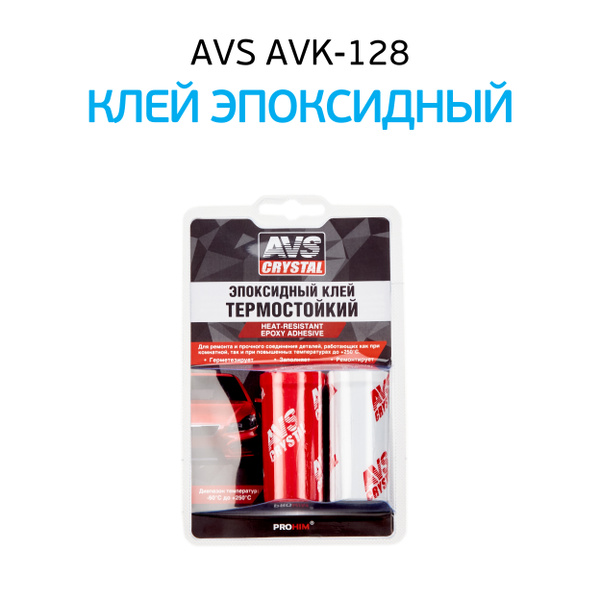 Клей эпоксидный (термостойкий) AVS AVK-128 термостойкий 80 г купить c доставкой на OZON по ...