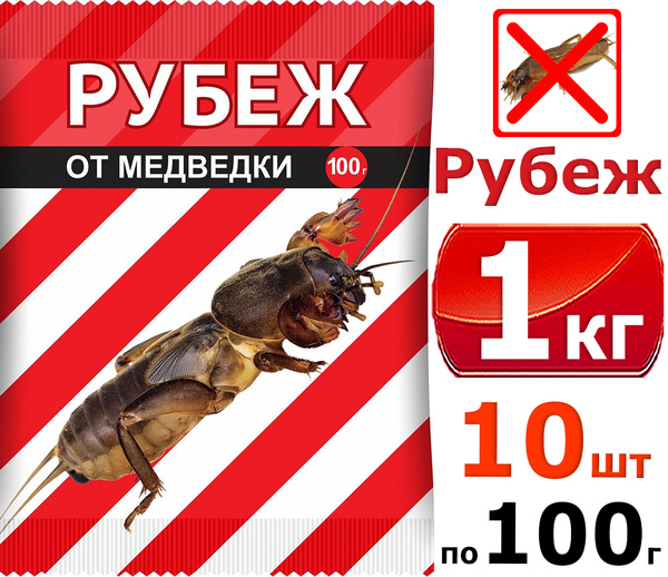 1000г РУБЕЖ от медведки и проволочника 100г х 10шт средство. гранулы ...