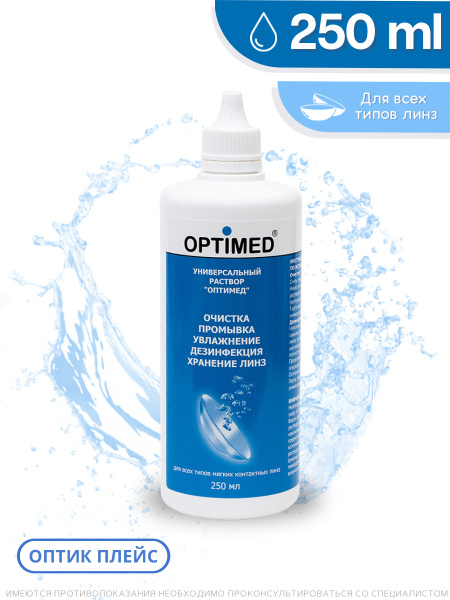 Универсальный раствор для контактных линз OPTIMED Оптимед, 250 мл (БЕЗ КОНТЕЙНЕРА) - купить с ...
