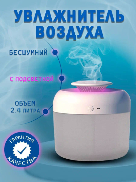 Увлажнитель воздуха бесшумный с подсветкой и автоматическим отключением ...