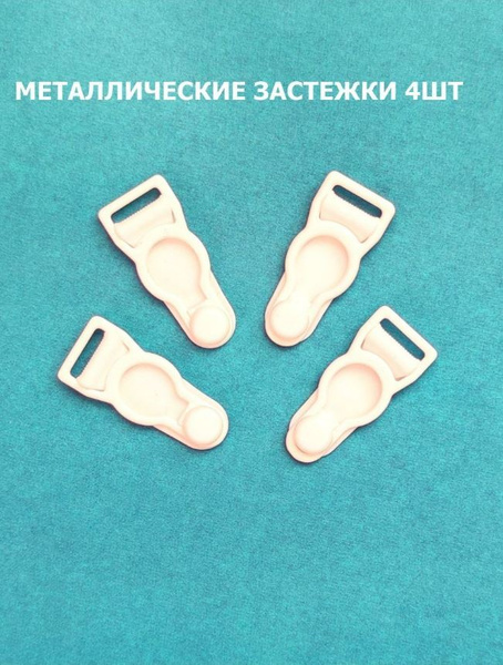 Застежка для чулок белая металлическая с резиновым покрытием на белой ...