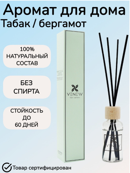 Ароматический диффузор VENEW, Жидкий, Табак, Бергамот, 50 мл купить по ...