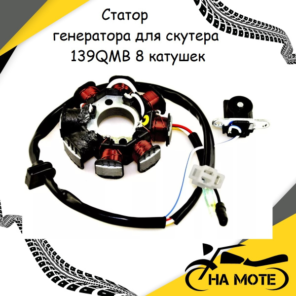 Генератор (статор генератора) для скутера с двигателем 139QMB 8 катушек ...
