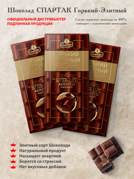 Шоколад воздушный горький с пузырьками - элитный пористый Спартак, с 72 ...