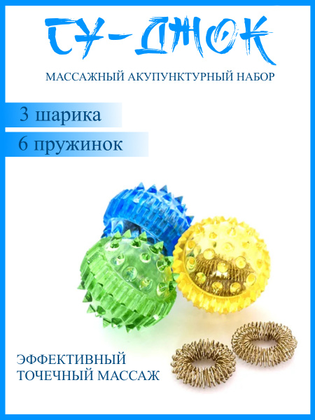 Су-джок массажный шарик с пружинными кольцами, развитие мелкой моторики ...