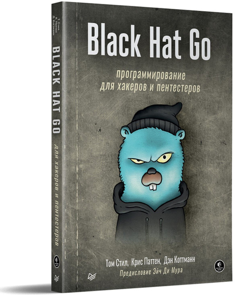 Black Hat Go: Программирование для хакеров и пентестеров | Стил Том ...