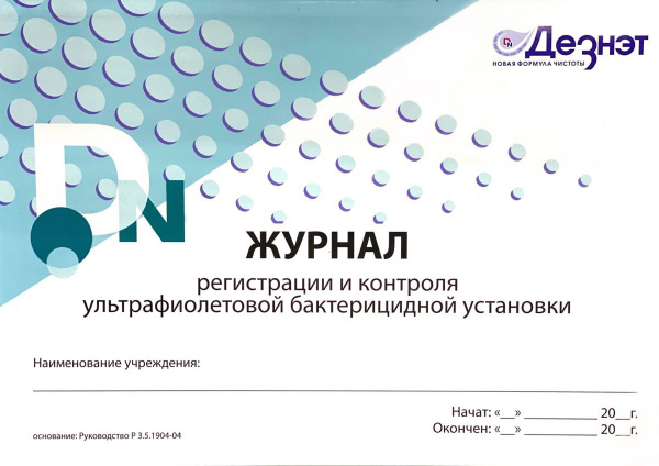 Журнал регистрации и контроля ультрафиолетовой бактерицидной установки ...