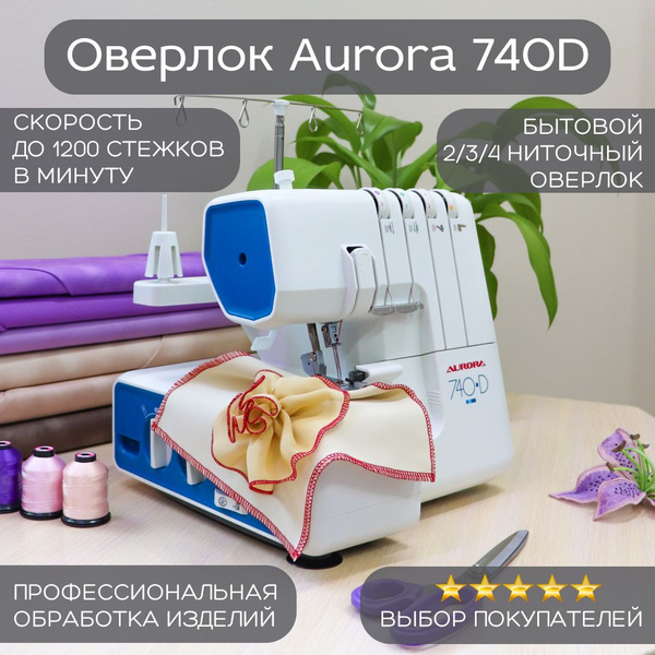 Оверлок Аврора 740D 3-4-ниточный для всех типов тканей с рукавной ...