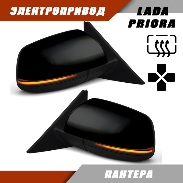 Зеркала Приора СЕ / PRIORA SE / ВАЗ 2110 2111 2112 LADA 2170 Priora, с ...