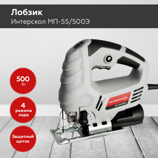 Лобзик электрический Интерскол МП-55/500Э, 500 Вт, 3000 ход/мин, пропил ...