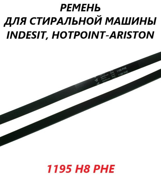 Ремень привода барабана для стиральной машины Indesit/1195 H8 PHE ...