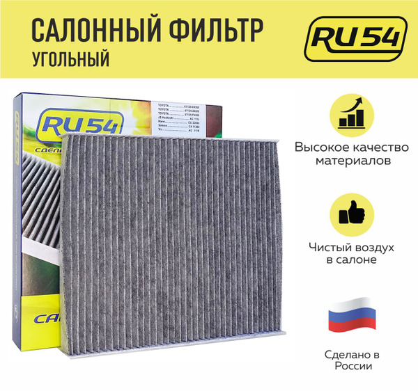 Фильтр салонный RU54 CF-111 - купить по выгодным ценам в интернет-магазине OZON (185868443)
