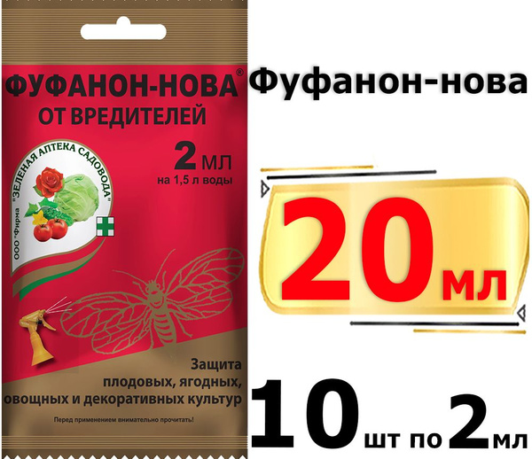 20мл Пестицид Фуфанон Эксперт 2мл х10шт средство от тли, клещей ...