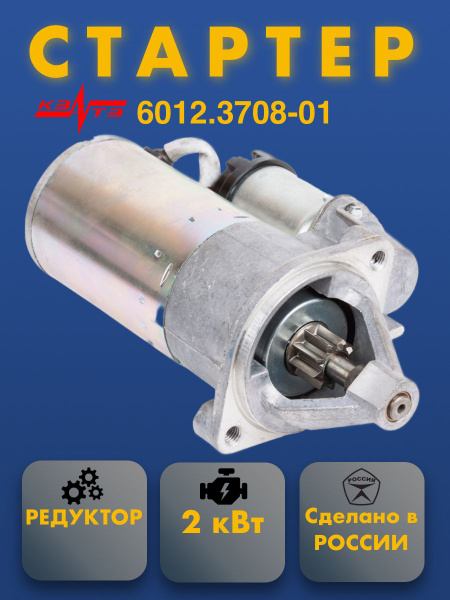 Стартер для ГАЗ, УАЗ с дв. ЗМЗ-405, 406, 409 и модификации КЗАТЭ 6012.3708-01 2кВт купить на ...