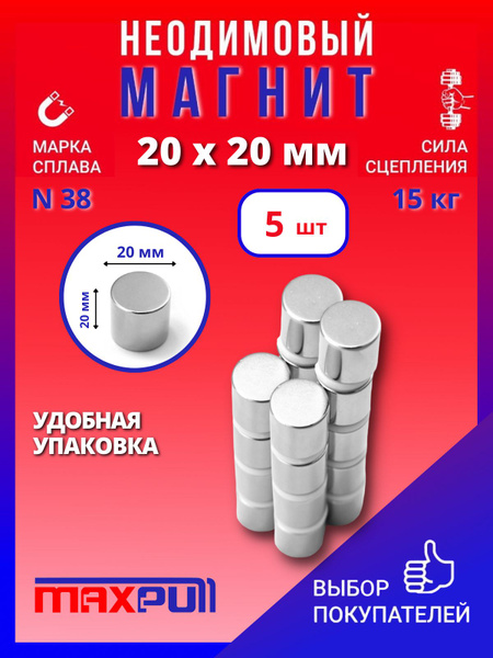Неодимовый мощный магнит 20х20 мм, диски, MaxPull, набор 5 шт. в тубе, сила сцепления 15 кг ...
