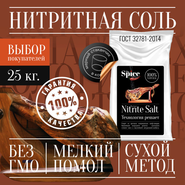 Соль нитритная для домашней вареной колбасы мяса, 25000 г посолочная ...