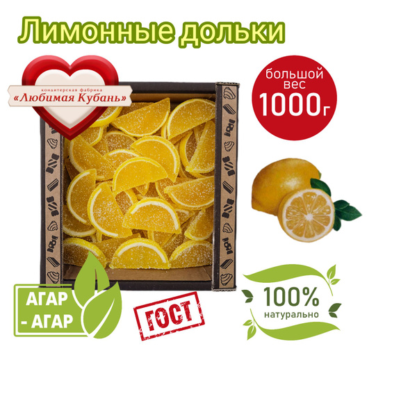 Мармелад Лимонные дольки 1 кг Любимая Кубань на агаре натуральный ...