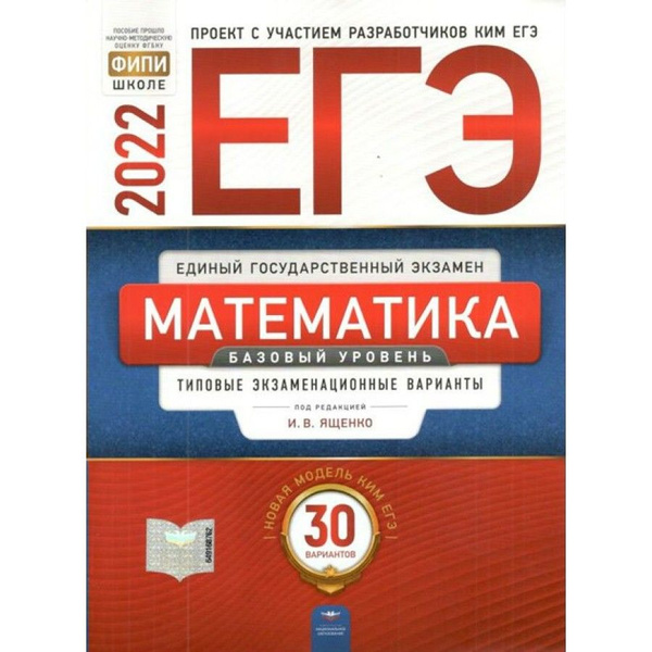 Математика. Базовый уровень. Типовые экзаменационные варианты. 30 ...