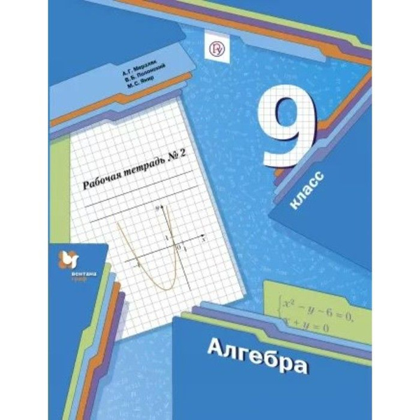Алгебра. 9 класс. Часть 2. Рабочая тетрадь. Мерзляк А. Г., Полонский В ...