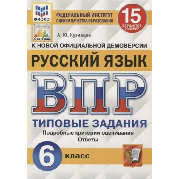 ВПР. Русский язык. 6 класс. Типовые задания. ФИОКО. 15 вариантов ...
