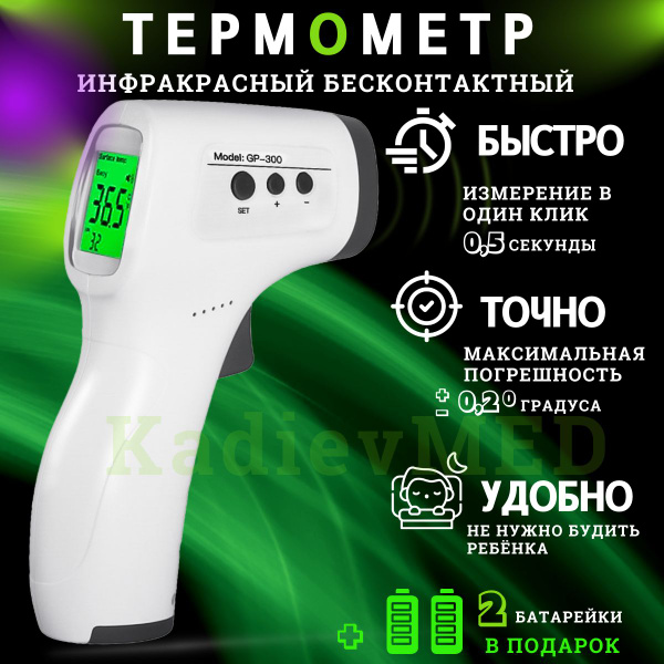 Термометр инфракрасный бесконтактный для тела модель GP 300 - купить с ...