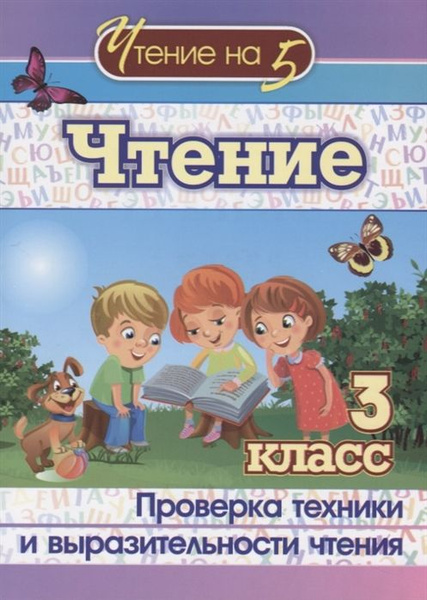 Чтение. 3 класс. Проверка техники и выразительности чтения ...