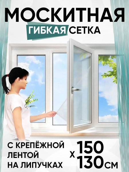 Москитная сетка на окно с крепёжной лентой на липучках Mosquito Netting ...