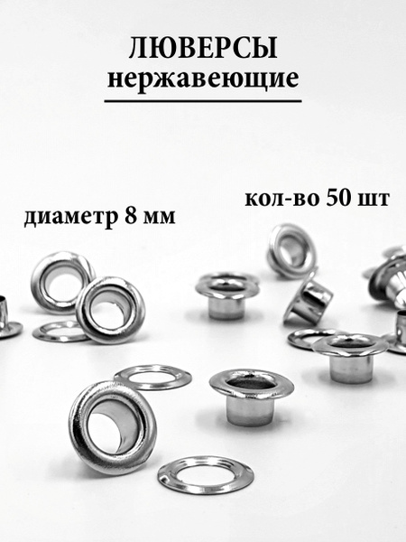 Люверсы нержавеющие 8 мм никель купить на OZON по низкой цене (703956478)