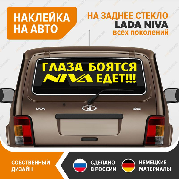 Прикольная наклейка на НИВУ, наклейка на заднее стекло NIVA, 90х20 см ...
