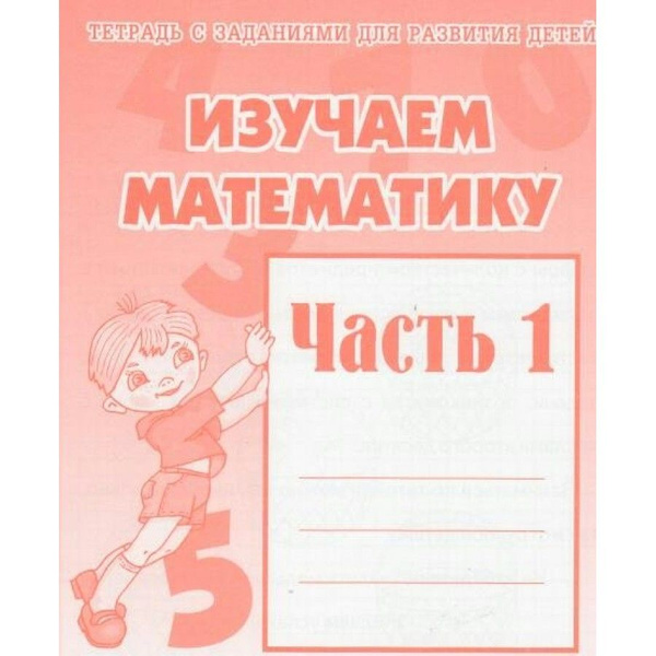 Тетрадь дошкольника. Изучаем математику. Часть 1. Д-716. - купить с ...