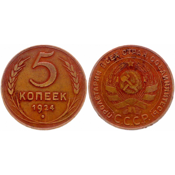 СССР 5 Копеек 1924 год XF Y# 79 Гурт гладкий - купить в интернет-магазине OZON с быстрой ...