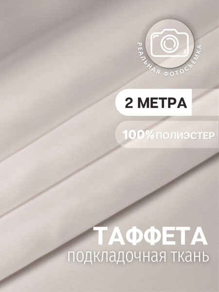 Таффета ткань подкладочная для шитья, белая. 190T/white Отрез 2 метра ...