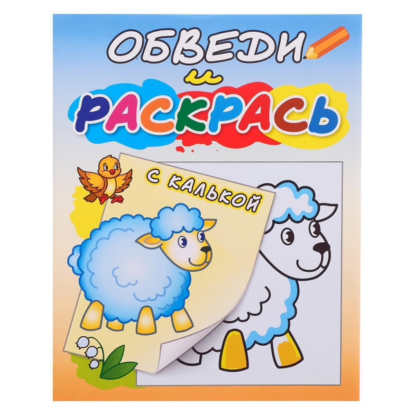 Раскраска Овечка на полянке - купить с доставкой по выгодным ценам в ...