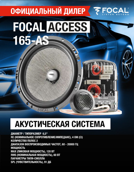 Автоакустика Focal Access 165AS - купить по выгодной цене в интернет-магазине OZON (755291458)