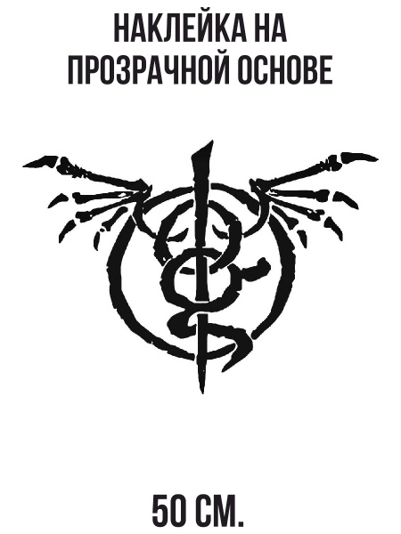 Наклейки на стену интерьерные Знак жнеца смерти символ некроманта ...