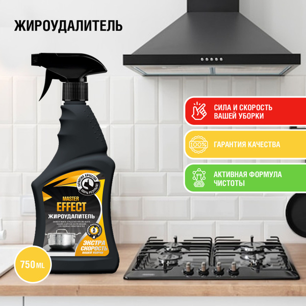 Master Effect Жироудалитель Для кухни 750 мл. - купить с доставкой по выгодным ценам в интернет ...