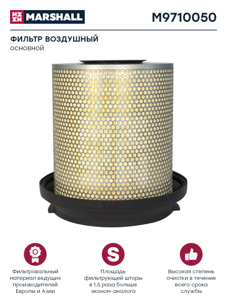 Фильтр воздушный MARSHALL M9710050;M9710050 - купить по выгодным ценам ...